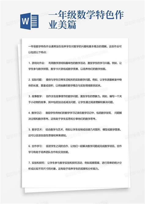一年级数学特色作业美篇word模板下载编号lwrpazrv熊猫办公