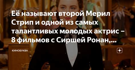 Её называют второй Мерил Стрип и одной из самых талантливых молодых актрис 8 фильмов с Сиршей