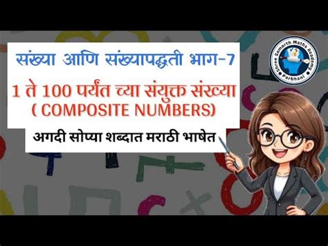 1 ते 100 संयुक्त संख्या 1 Te 100 Sanyukta Sankhya Sankhya Paddhati