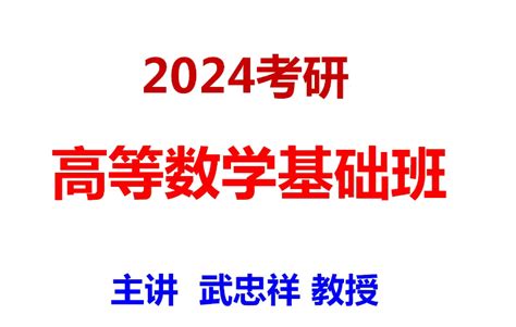 【高清完整版】24考研数学武忠祥高数基础班（附云盘讲义） 影音视频 小不点搜索