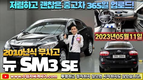 5분 중고차 뉴sm3 중고차가성비 무한최저가 어디 Ft2866 수입차싸게사기 도이치오토월드 수원중고차 Youtube