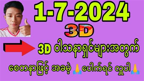 2d 2d3d 1 7 2024 အတွက် 3dတစ်ကွက်ကောင်း အလှူကြီးပေးမယ်🙏ပေါက်ရင်လှူကြပါ🙏 Youtube