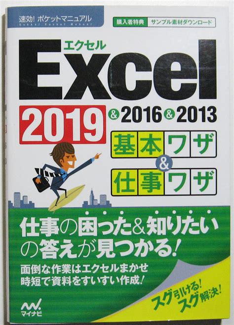 速効 ポケットマニュアル Excel 基本ワザand仕事ワザ Excel 2019 And 2016 And 2013対応 仕事に役立つexcelテクニックが満載 初心者 表計算 ｜売買されたオークション