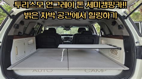 코란도 투리스모 4인승 세미캠핑카 연그레이색으로 화사한 차박공간 만들기 고객님 200만족한 디자인 길이 185cm 충분한 차박공간 형성 레일형 테이블까지