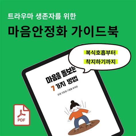 Pdf 마음을 돌보는 7가지 방법마음안정화 기법 마음경작소