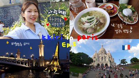 혼자 파리 여행 Ep5 🇫🇷 마지막 빠히 에펠탑💗 바토무슈몽마르뜨사랑해벽송흥 쌀국수디저트맛집아시아나 Youtube