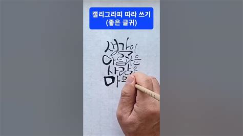 멋글씨캘리그라피 따라 쓰기 캘리그라피 멋글씨 예쁜글씨 캘리그라피글씨체 캘리그라피연습붓캘리그라피 Calligraphy 손글씨연습 Youtube
