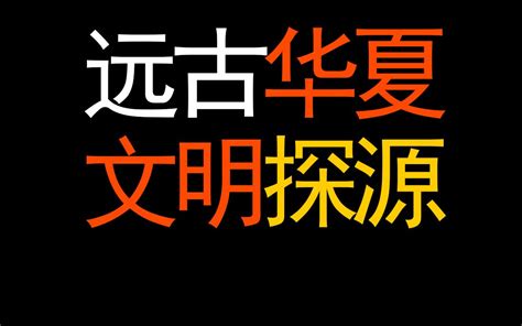 远古华夏文明形成探源 3万年前到5千年前的变迁 bilibili B站 无水印视频解析YIUIOS易柚斯
