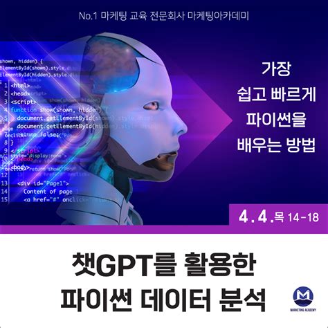인공지능 파이썬 코드 작성법으로 쉽고 빠르게 챗GPT를 활용한 파이썬 데이터 분석 마케팅아카데미 온라인 오프라인 공개교육