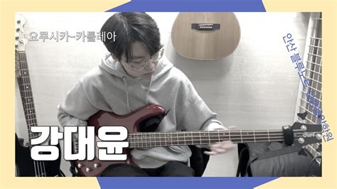 안산실용음악학원 강대윤 학생의 요루시카 카틀레아 베이스 연주 영상 입니다 안산 블루노트 실용음악학원 안산베이스학원
