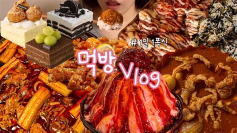 먹방 브이로그 난 먹기 위해 사는게 분명해🥹마라전골 마라탕크림새우슈프림양념치킨 치밥투썸 케익 3종무뼈국물닭발날치알
