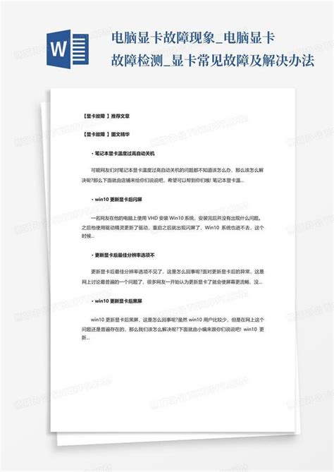 电脑显卡故障现象 电脑显卡故障检测 显卡常见故障及解决办法Word模板下载 编号lxydrpjn 熊猫办公