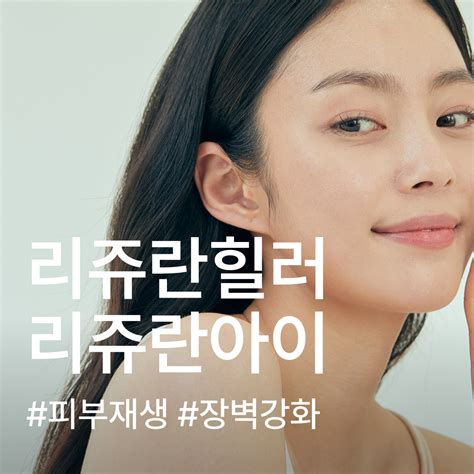 피부재생 리쥬란힐러리쥬란아이 할인 가격 후기 전후 효과 정보 By 더제이의원 여신티켓 국내 1등 피부과 성형외과 플랫폼