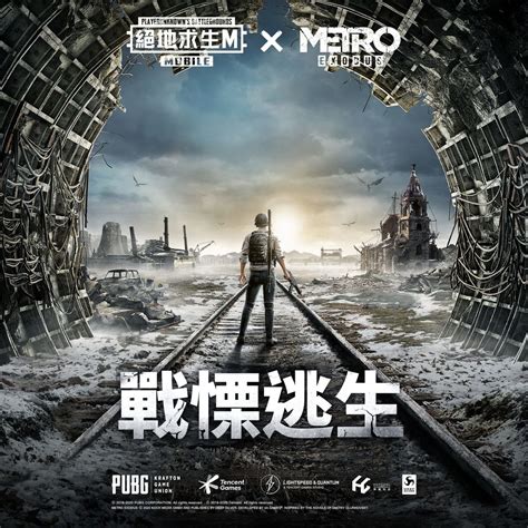 《pubg Mobile：绝地求生m》x 《metro Exodus》合作推出「战栗逃生」模式 Ggo海外游戏资源整合