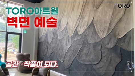 우리집 거실 인테리어 아트월 끝판왕 벽면에 황토흙을 첨가한 흙 포인트벽을 디자인하다 Youtube