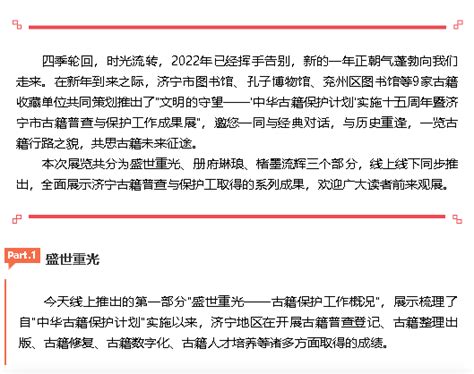 展览 文明的守望——“中华古籍保护计划”实施十五周年暨济宁市古籍普查与保护工作成果展（一）