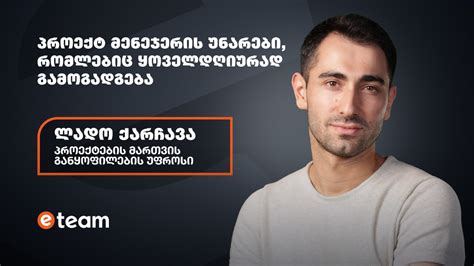 პროექტ მენეჯერის უნარები რომლებიც ყოველდღიურად გამოგადგება