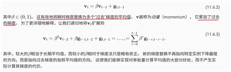 《动手学深度学习》优化算法学习and习题估计动量和二次矩 Csdn博客 《动手学深度学习》优化算法学习and习题估计动量和二次矩 Csdn博客