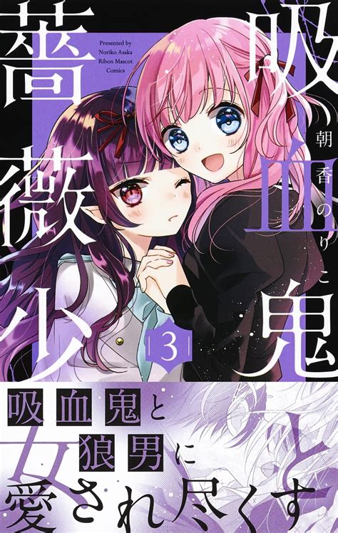 吸血鬼と薔薇少女 3朝香 のりこ 集英社コミック公式 S MANGA