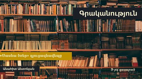 «Սասնա ծռեր էպոսը․ 9 րդ դասարան Youtube