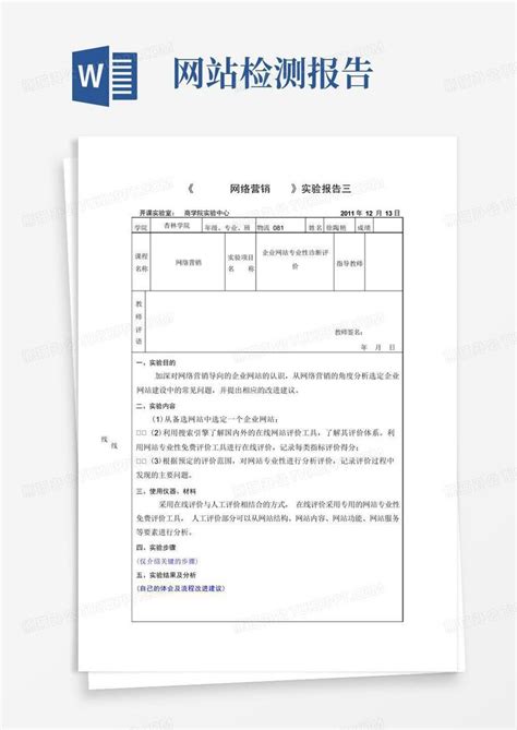 网站测试的实验报告word模板下载 编号qbazzreb 熊猫办公