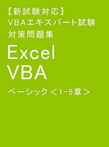 Jp 【新試験対応】vbaエキスパート試験 対策問題集 Excel Vba ベーシック 1 5章 Ebook 原本