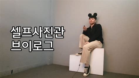 홍대에서 셀프사진관에서 인생샷찍기 브이로그 Youtube