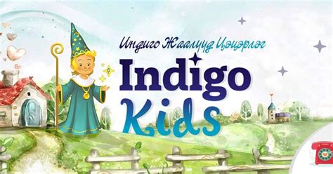 Индиго Жаалууд Цэцэрлэг Анх удаа хүүхдээ цэцэрлэгт өгч байгаа аав ээж нар анхаасаа ханиад