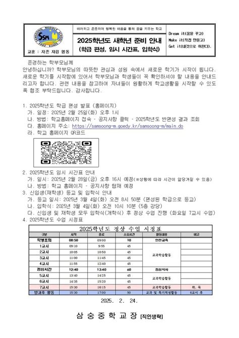 2025학년도 새학년 준비 안내 학급편성 임시 시간표 입학식 삼숭중학교