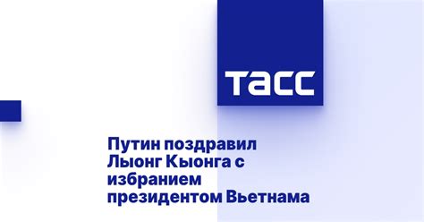 Путин поздравил Лыонг Кыонга с избранием президентом Вьетнама