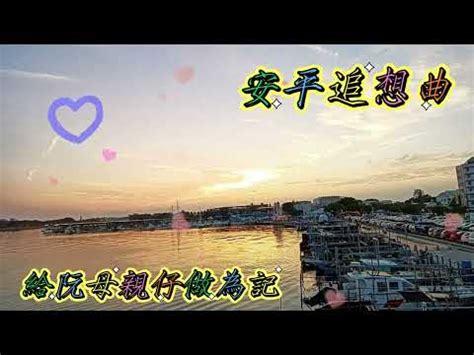 安平追想曲 YouTube