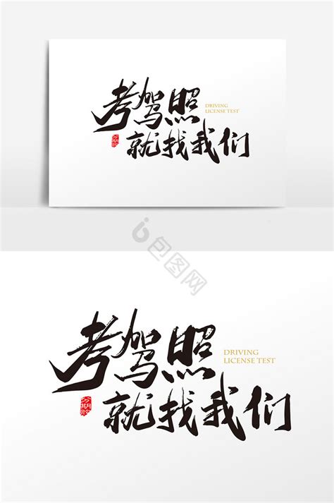 考体图片 考体素材免费下载 包图网