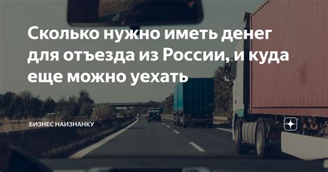 Сколько нужно иметь денег для отъезда из России и куда еще можно уехать Бизнес наизнанку Дзен