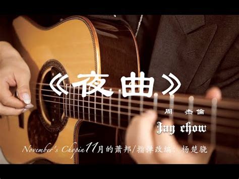 指弹周杰伦 夜曲Rap完美还原 间奏注入灵魂 YouTube