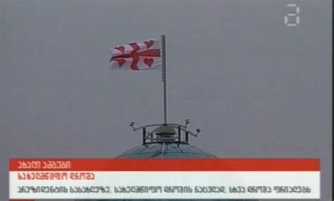 პრეზიდენტის სასახლეზე სახელმწიფო დროშის ნაცვლად გულებიანი დროშა ფრიალებს Netgazeti • მიხეილ