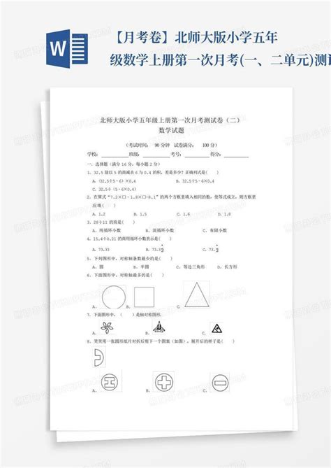 【月考卷】北师大版小学五年级数学上册第一次月考一、二单元测试卷word模板下载编号lkxzxjdj熊猫办公