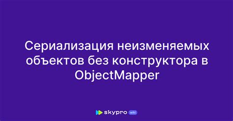 Сериализация неизменяемых объектов без конструктора в Objectmapper