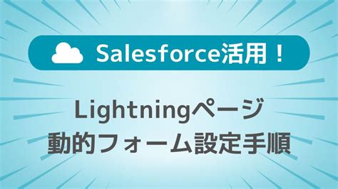 【salesforce】セキュリティ設定の基本！アクセス権とデータの保護を考えよう ウェブマーケティング会社によるsalesforce導入支援＆活用支援