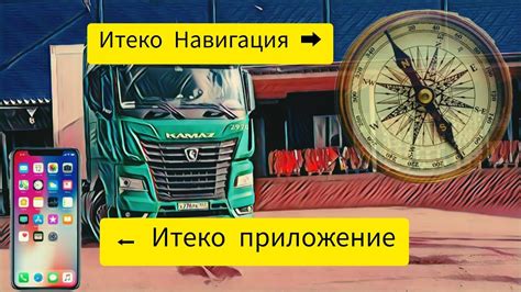 Работа в Итеко Навигация Итеко Приложение Итеко водитель Youtube