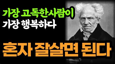 가장 고독한 사람이 가장 행복하다 혼자 잘살면 된다 쇼펜하우어 Youtube
