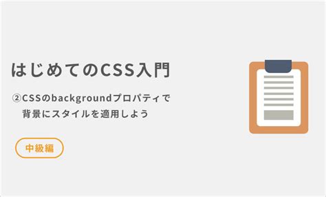 CSSのbackgroundプロパティで背景にスタイルを適用しよう マインドステージ