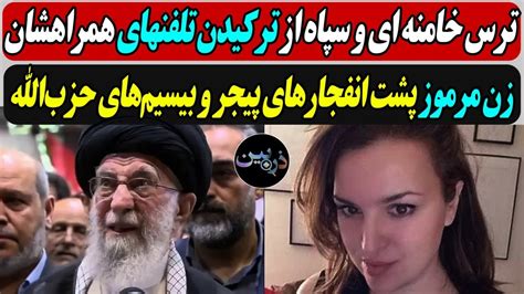 ترس خامنه ای و سپاه از ترکیدن تلفنهای همراهشان زن مرموز پشت انــفجارهای پیجر و بیسیم‌های حزب