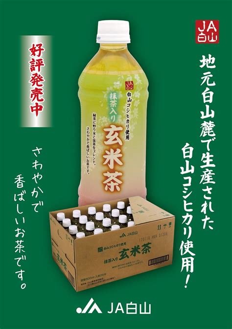 JA白山 抹茶入り玄米茶ペットボトル JA白山