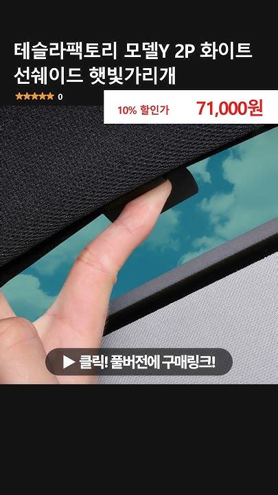 테슬라팩토리 모델y 2p 화이트 선쉐이드 햇빛가리개 Youtube