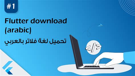 تحميل لغة فلاتر بالعربي 2023 Flutter Download Arabic 2023 Youtube