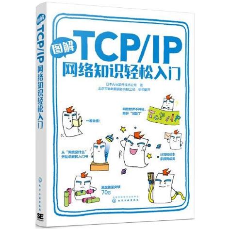 图解tcpip网络知识轻松入门epubmobiazw3格式电子书下载，作者：日本ank软件技术公司 著 读书派