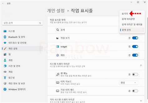 윈도우10 작업표시줄 검색창 숨기기 방법 레인보우 스텔라