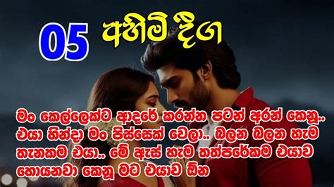 අහිමි දීග 5 මං කෙල්ලෙක්ට ආදරේ කරන්න පටන් අරන් කෙනූ එයා හින්දා මං පිස්සෙක් වෙලා බලන බලන හැම තැනකම