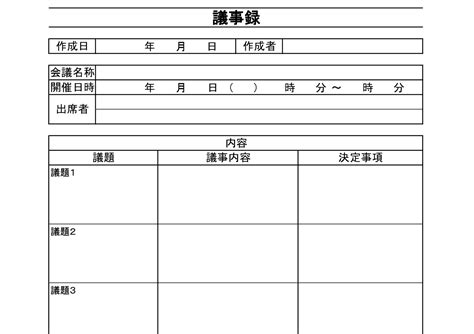 議事録の無料テンプレートをダウンロード Excel・word・pdf