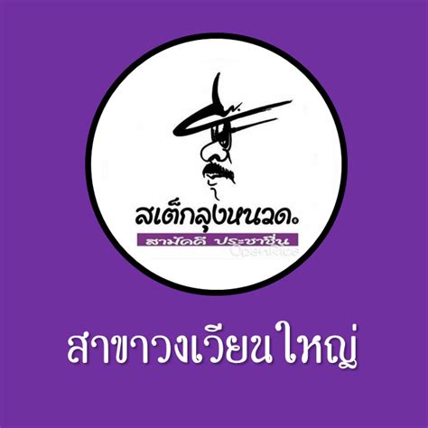 สเต็กลุงหนวด สาขาวงเวียนใหญ่ Bangkok